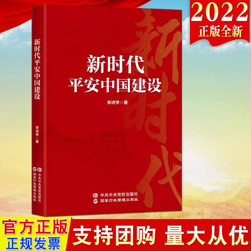 现货2022新版 新时代平安中国建设 李诗学著 中共中央党校出版社9787515025933