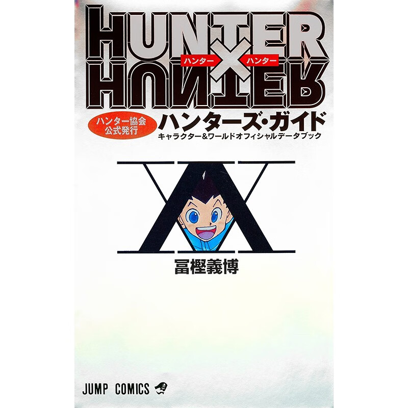 现货 日文原版 全职猎人公式书 HUNTER×HUNTER 集英社 冨樫 義博 魔法奇幻动作冒险漫画书籍