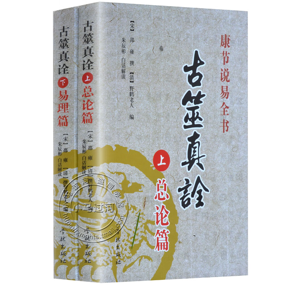 古筮真诠 上下册 总论篇+易理篇 康节说易 邵雍(宋) 撰 野鹤老人(清) 编 朱辰彬白话解读 学林中国 中国 中国 中国 中国 中国