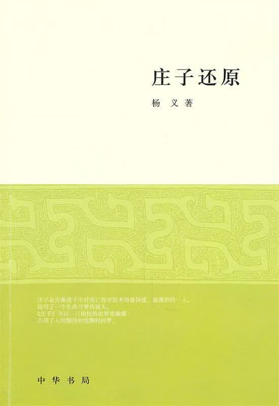 庄子还原 杨义著