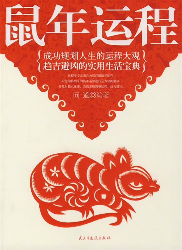 鼠年运程 问道编著【书】