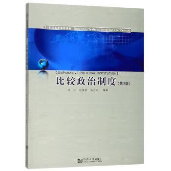 书籍 比较政治制度 徐红 同济大学出版社