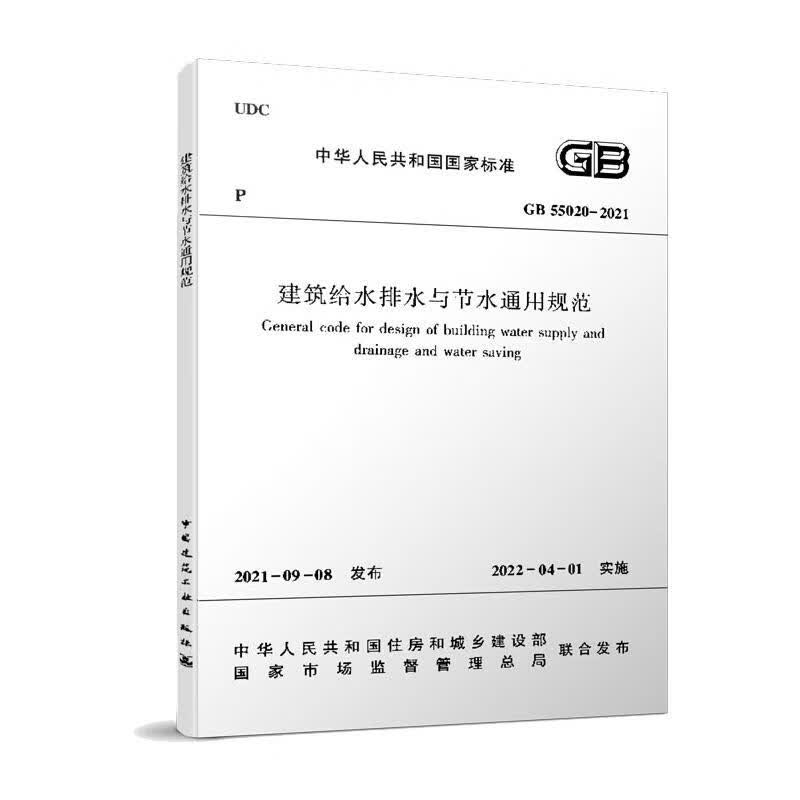 建筑给水排水与节水通用规范 GB 55020-2021/中华人民共和国国家标准 图书