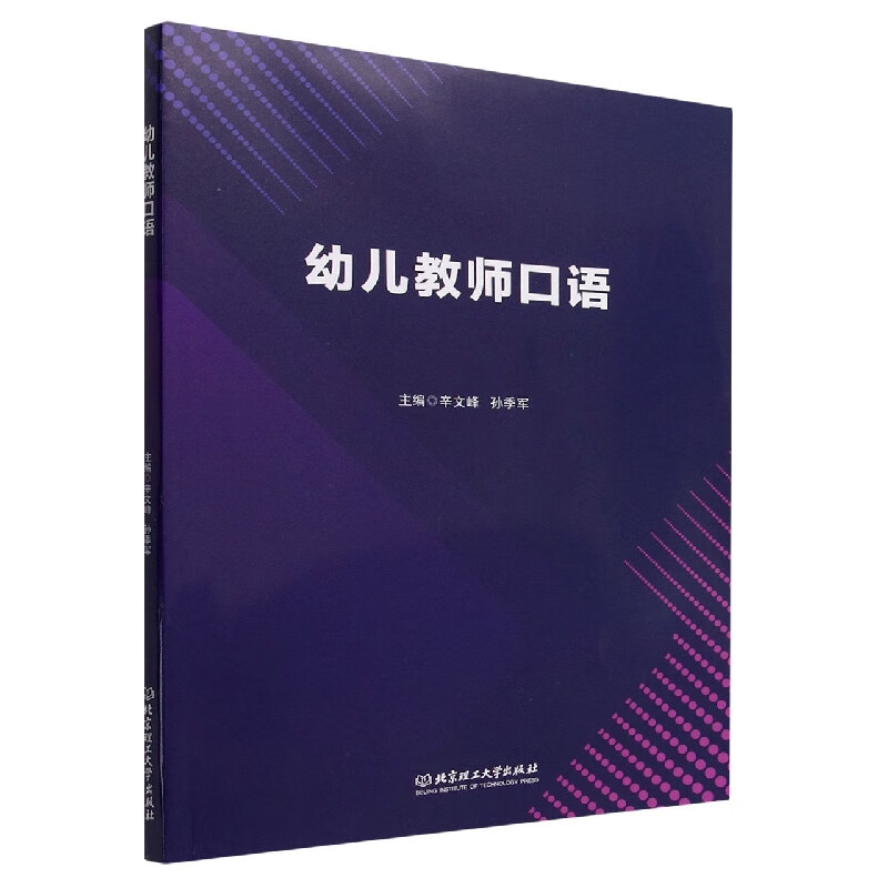 幼儿教师口语