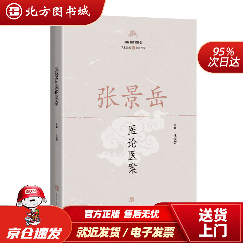 【现货】张景岳医论医案 北方图书城