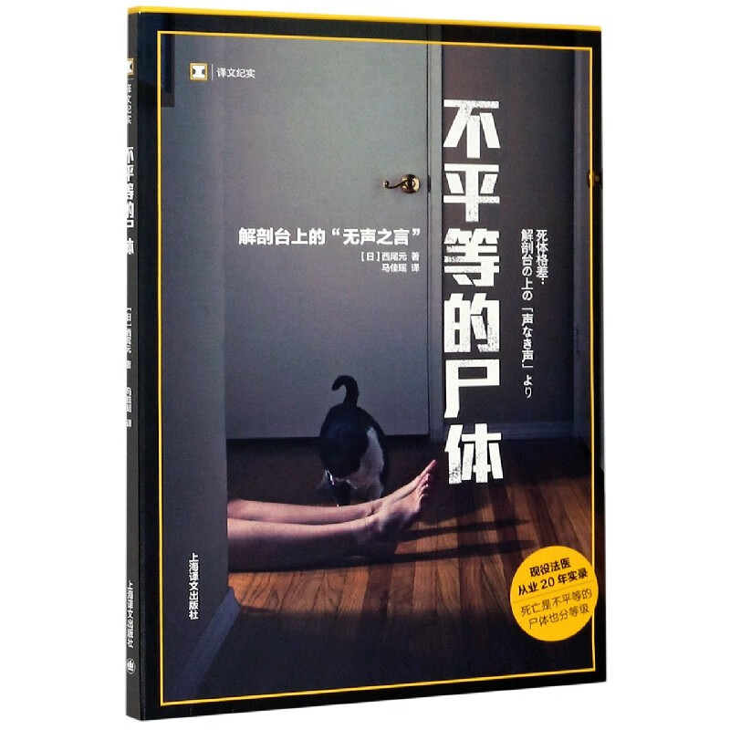 不平等的尸体(解剖台上的无声之言)/译文纪实