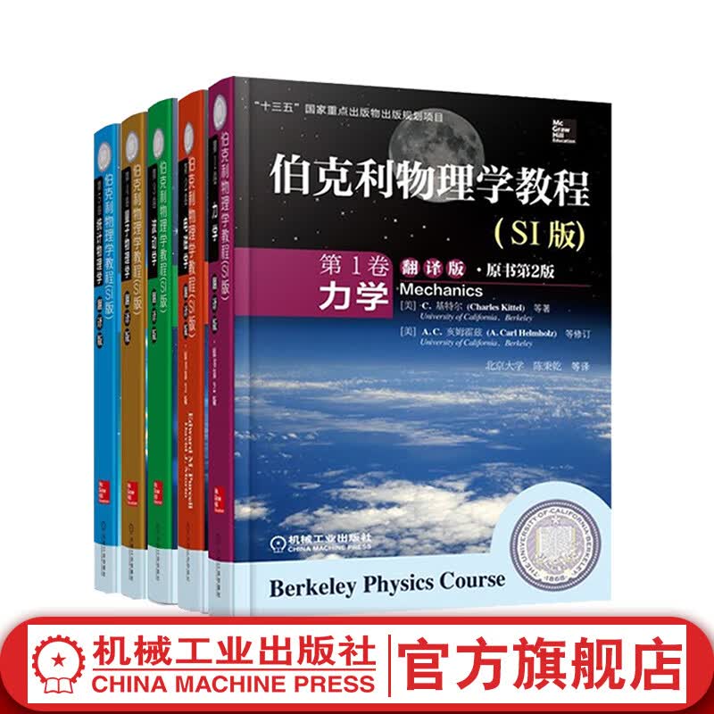 套装 官网 伯克利物理学教程 SI版 翻译版 原书 第2版 共5本 *1-5卷 力学 电磁学 波