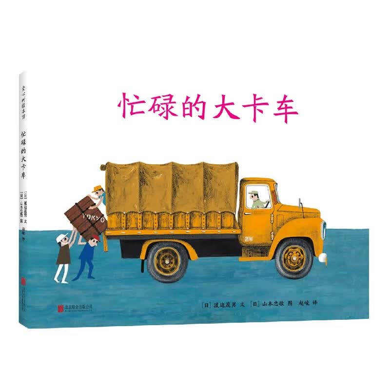 忙碌的大卡车(精)