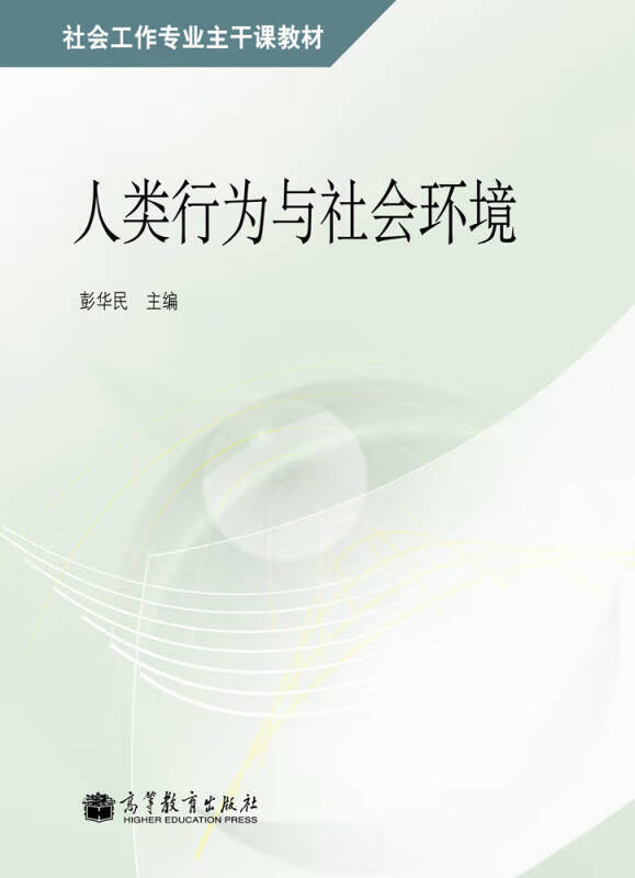 人类行为与社会环境9787040324556【好书】