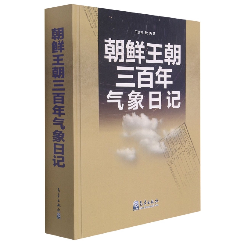 朝鲜王朝三百年气象日记(精)