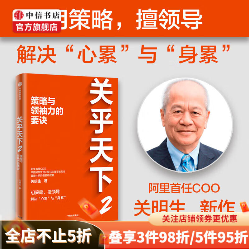 关乎天下2 策略与领袖力的要诀 关明生著 阿里首任COO关明生Savio重磅新作 明策略 擅领导 纾解创业者 管理者心累与身累