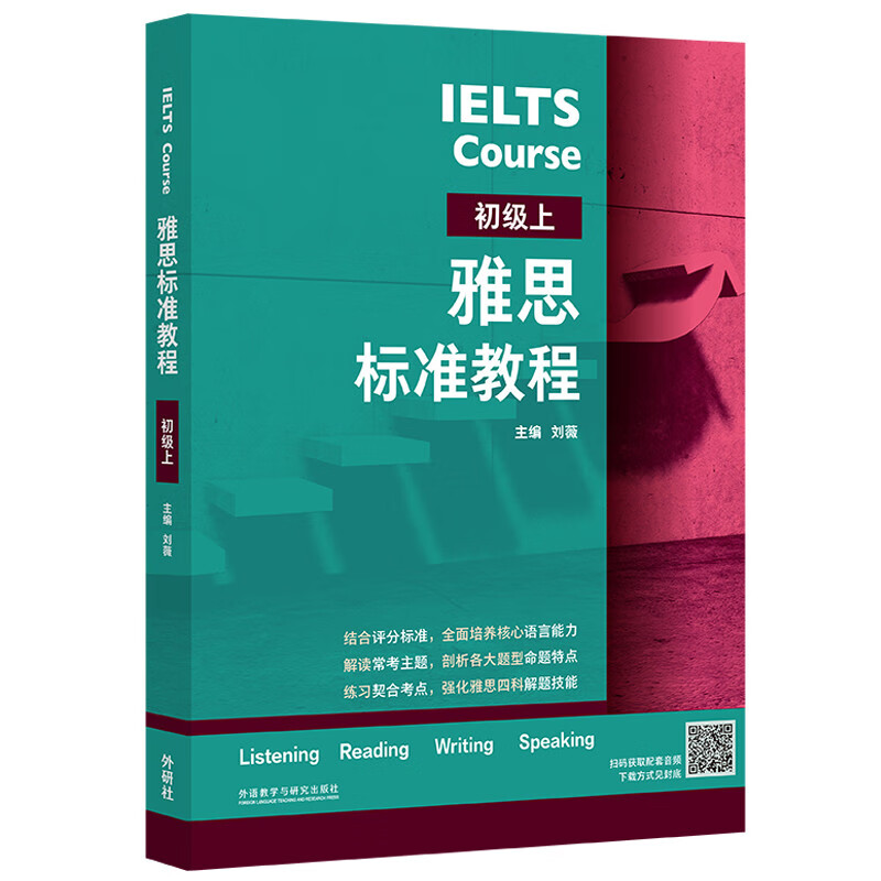 雅思标准教程 初级上（附扫码音频）刘薇 目标成绩5.0-5.5分 听力口语阅读写作综合备考 词汇基础+解题技巧+知识点强化+练习模拟题