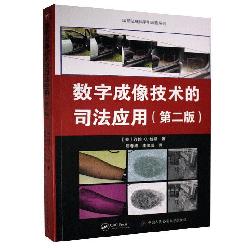 数字成像技术的司法应用(第2版)国际法庭科学和调查系列