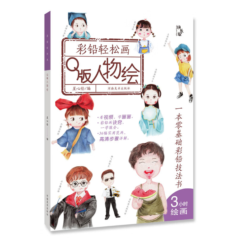 当当彩铅轻松画—Q版人物绘