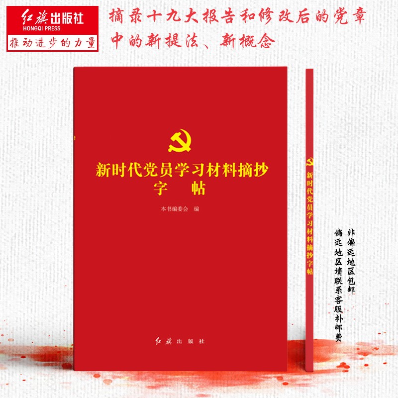 新时代党员学习材料摘抄字帖 十九大报告摘录 修改后党章的新提法新概念 硬笔书法字帖满3本包邮