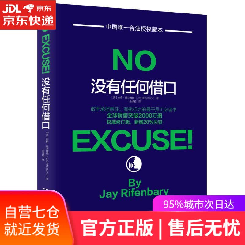 没有任何借口（全新修订版）