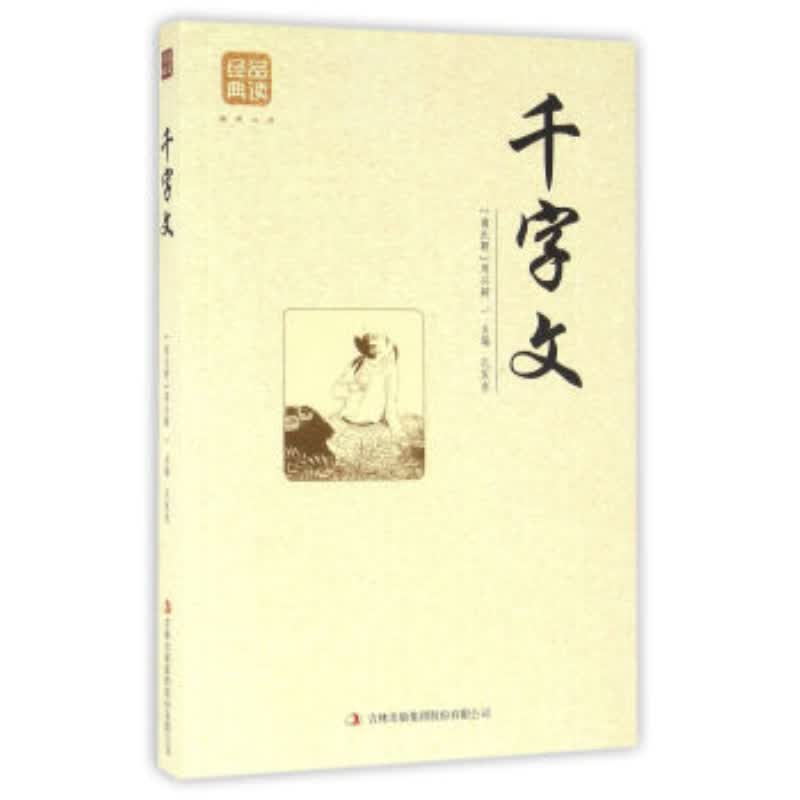 千字文 国学/古籍 书籍