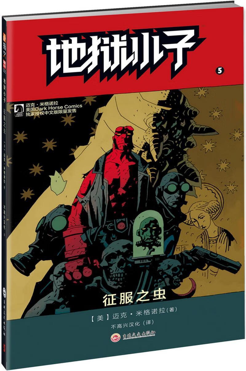 地狱小子5:征服之虫