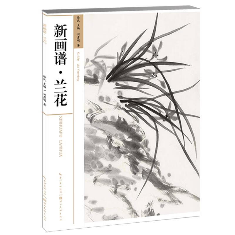 新画谱·兰花 徐民,刘彦明 著,
