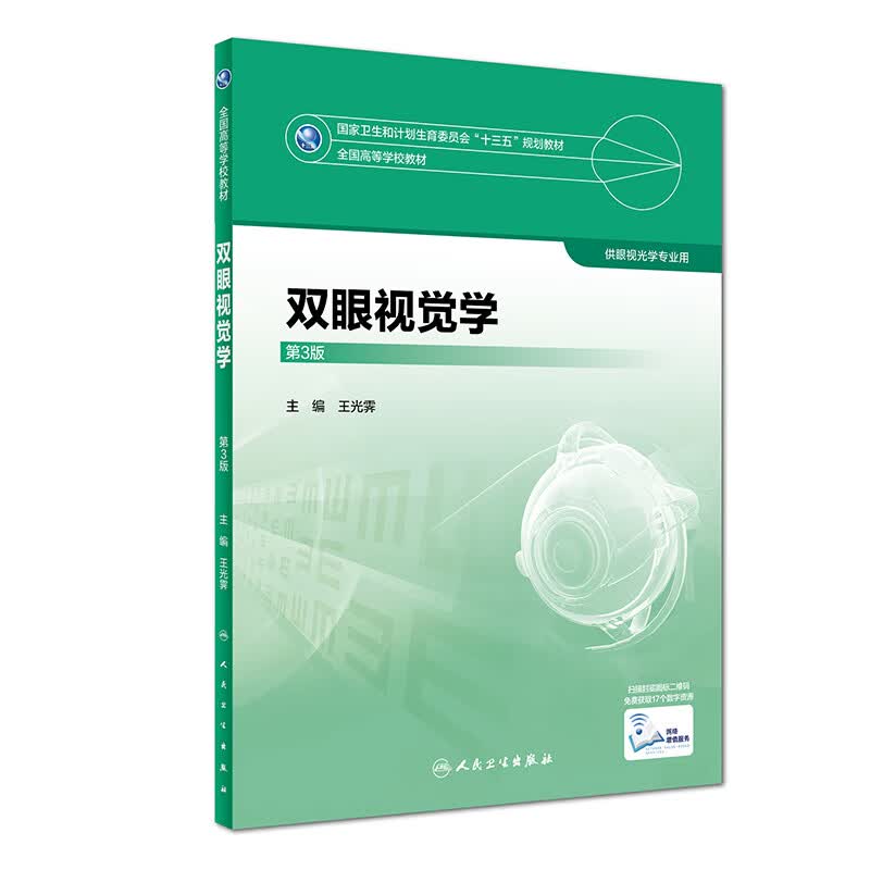双眼视觉学（第3版）人民卫生出版社 供眼视光学专业用