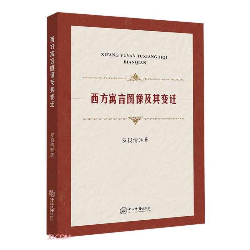 西方寓言图像及其变迁