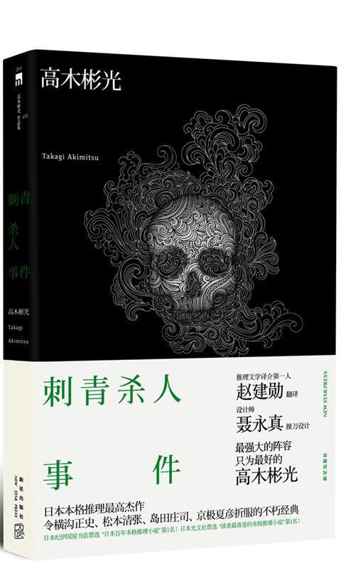刺青杀人事件【好书，下单速发】