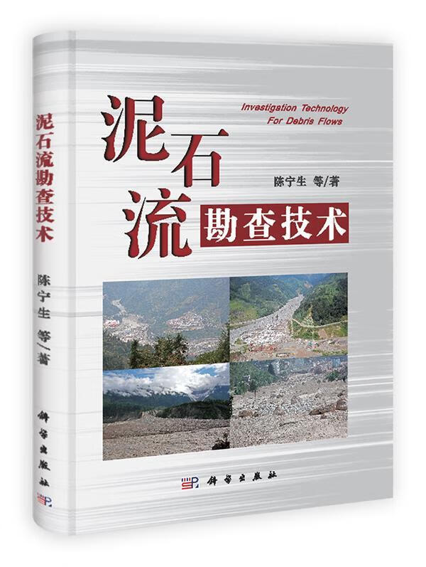 泥石流勘查技术 陈宁生等著