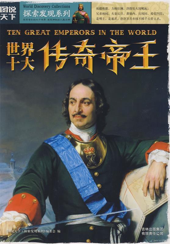 世界十大传奇帝王