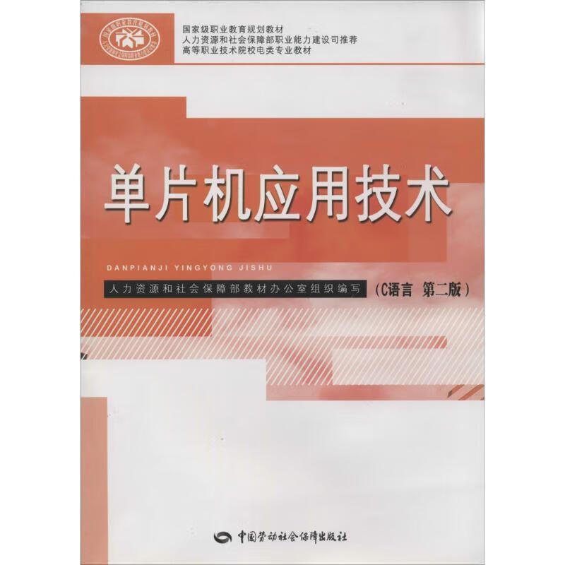 单片机应用技术（C语言 第二版）国家级职业教育规划教材·高等职业技术院校电类专业教材