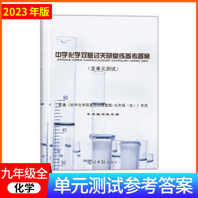 2023年化学随堂练堂堂练九年级上下册初中化学双基过关堂堂练单元测试光明9年级上下册初三沪教版上海化学随 参考答案 九年级/初中三年级