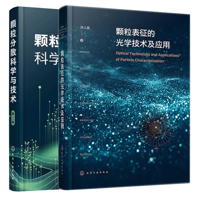 颗粒表征的光学技术及应用许人良+颗粒分散科学与技术第二版 2本 化学工业出版社图书籍