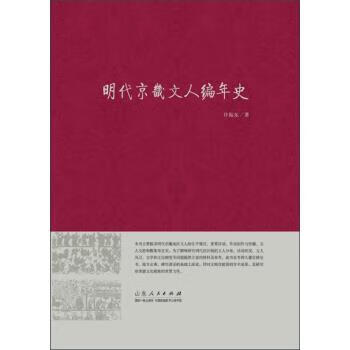 明代京畿文人编年史 许振东 著 山东人民出版社 9787209107501