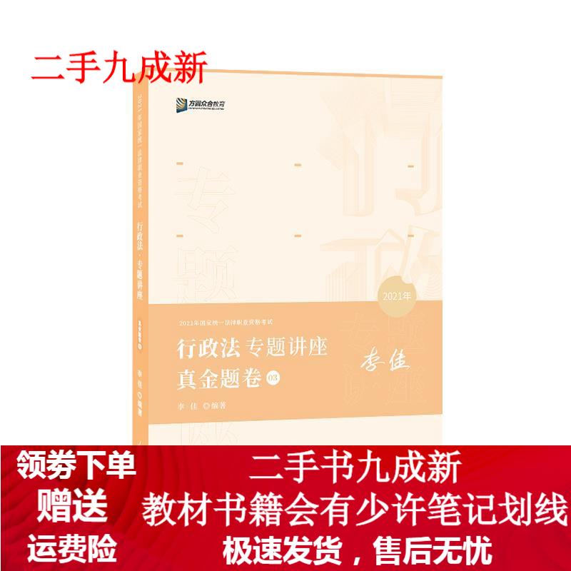 行政法专题讲座真金题卷 9787511566508 人民日报出版社