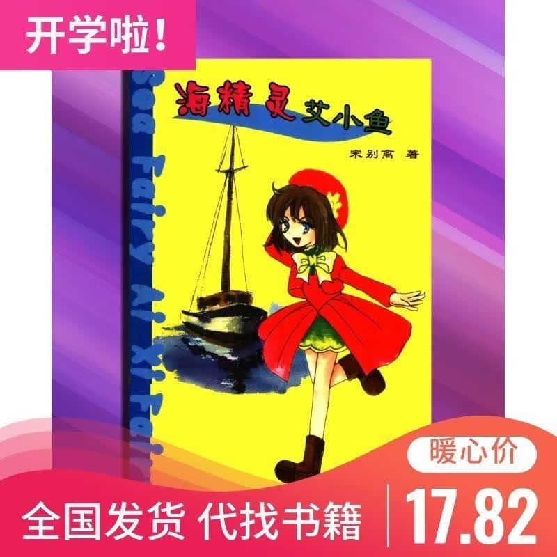 海精灵艾小鱼 宋别离