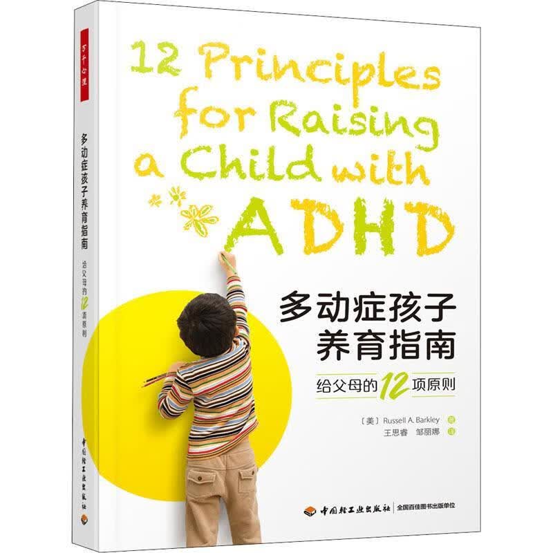 多动症孩子养育指南中国轻工业出版社9787518437726 心理学书籍