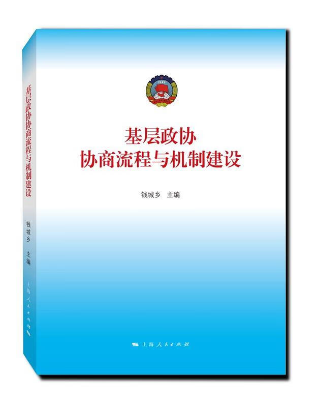 基层政协协商流程与机制建设 钱城乡