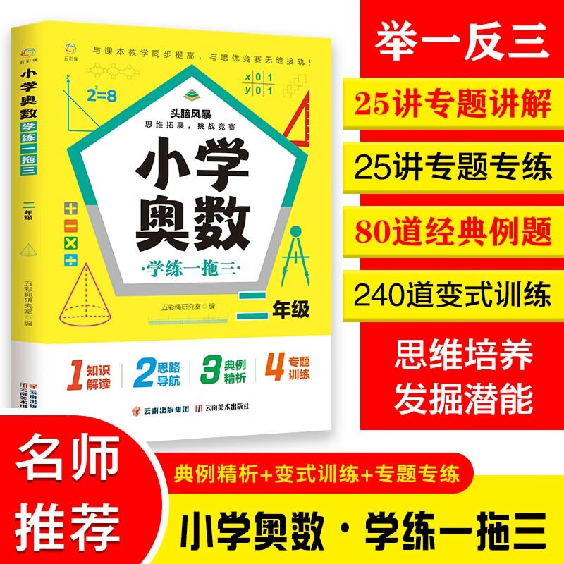 小学奥数·学练一拖三【二年级】知识解读思路导航典例精析专题训练提升数学思维能力小学生提高必备