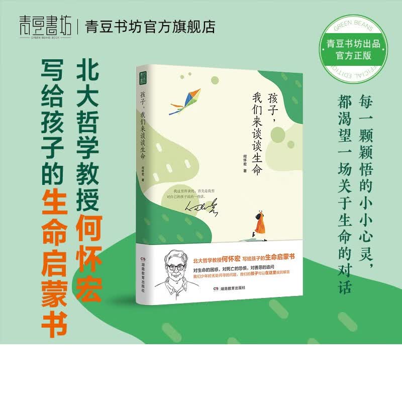 孩子，我们来谈谈生命北大哲学教授何怀宏写给孩子的生命启蒙书生命教育
