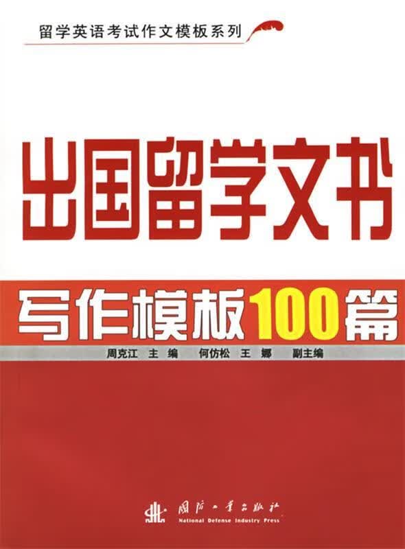 出国留学文书写作模板100篇 周克江 主编 国防工业出版社