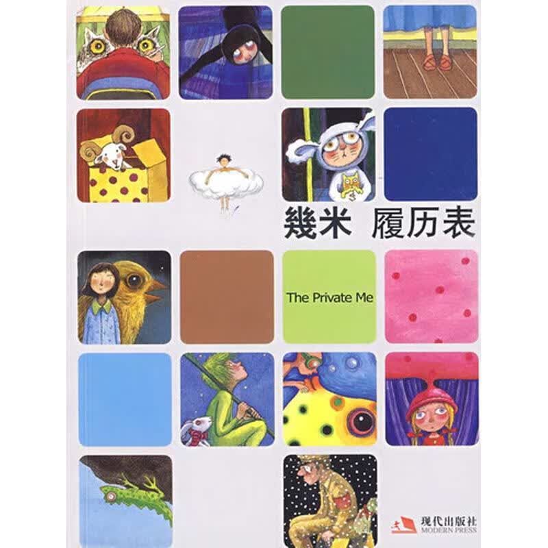 幾米经典:幾米履历表 幾米 著【书】