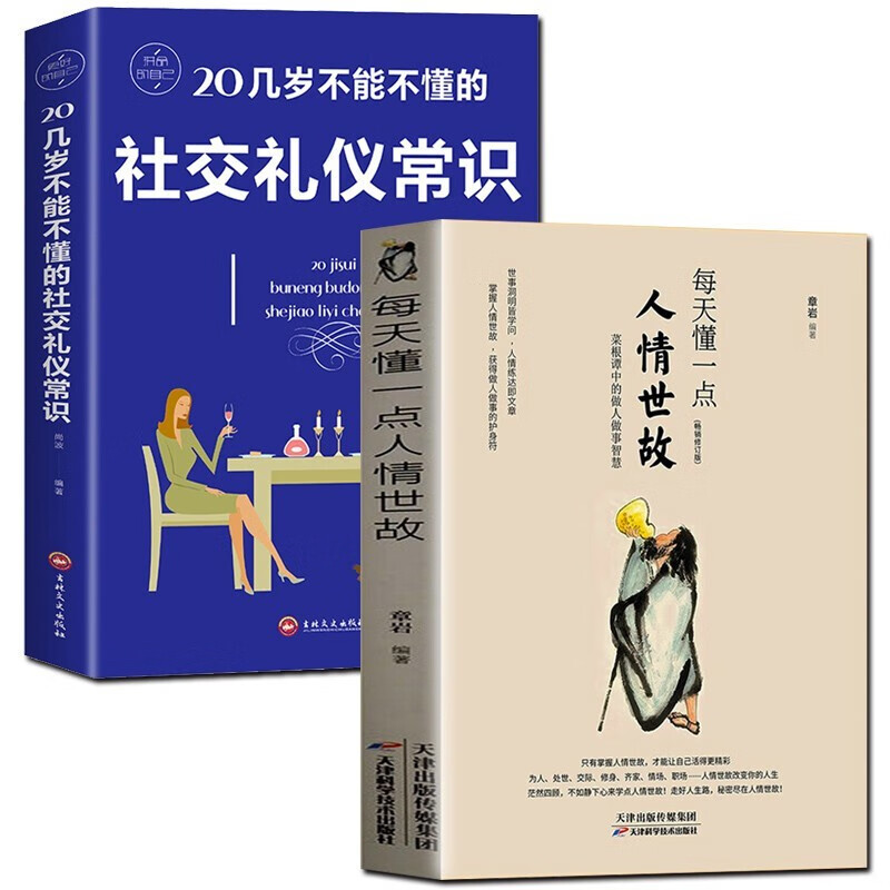 全2册每天懂一点人情世故+20几岁不能不懂的社交礼仪常识待客职场家庭商务形象聚会言谈礼仪书