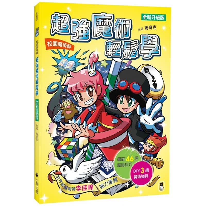 台版 校园魔术师 魔术轻松学 全新升级版附3组DIY魔术道具漫画图解46个酷炫技