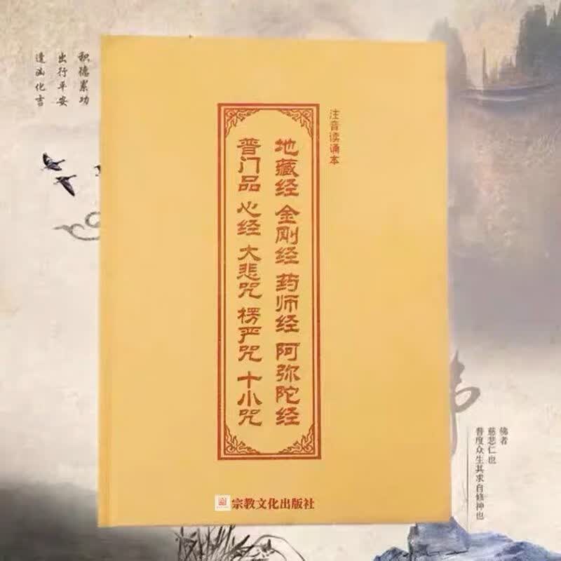 16开精装黄皮硬皮九经合一地藏经金刚经药师经阿弥陀经普门品心经