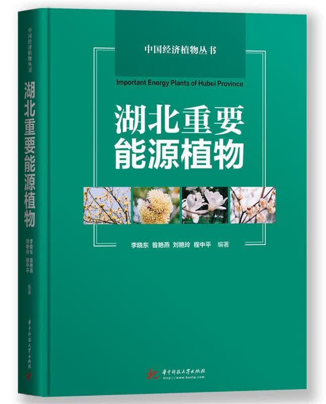 【 送货上门】湖北重要能源植物