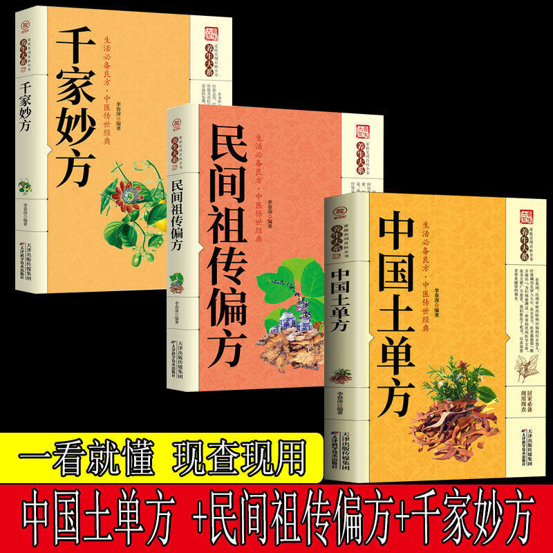 千家妙方民间很老很灵的奇效方良方老方秘方食疗小土方 3册（中国土单方+民间祖传偏方+千家妙方）