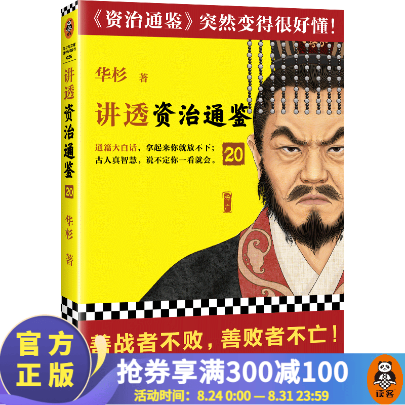 讲透资治通鉴20 华杉 善战者不败 善败者不亡 通篇大白话，像读小说一样津津有味读懂资治通鉴 解读版 历史 中国史 读客