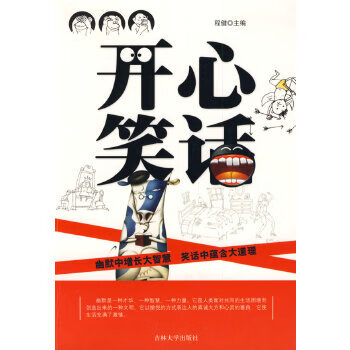 开心笑话 程健