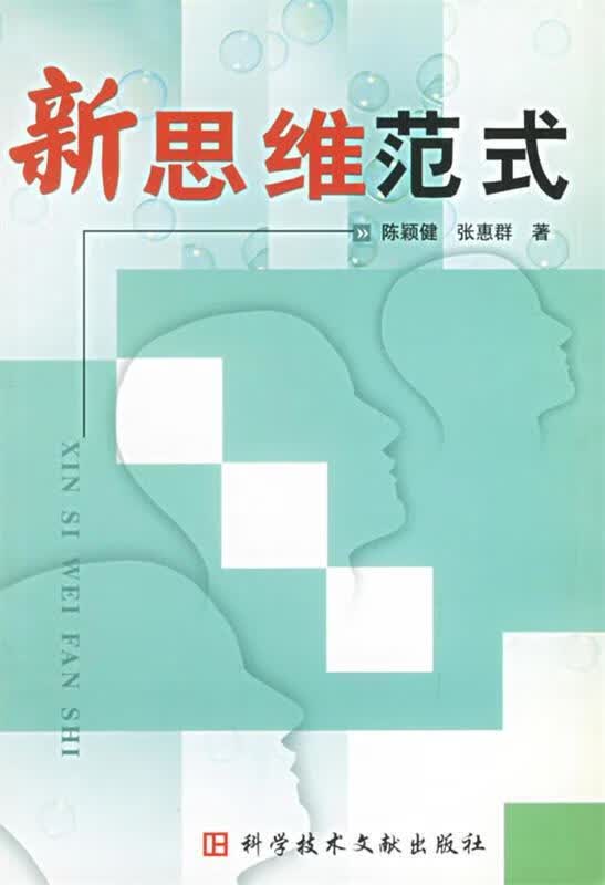 新思维范式 陈颖健
