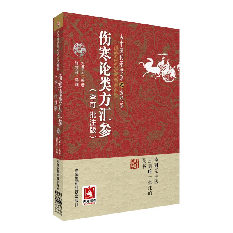 伤寒来苏集+伤寒论类方汇参（李可批注版）古中医传承书系之方药篇跟师李可抄方记肿瘤篇+危重症篇++现货中国医药科技出版社直营 伤寒论类方汇参：李可批注版古中医传承书系.方药篇