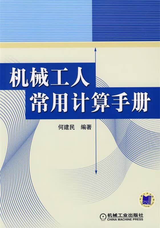 机械工人常用计算手册